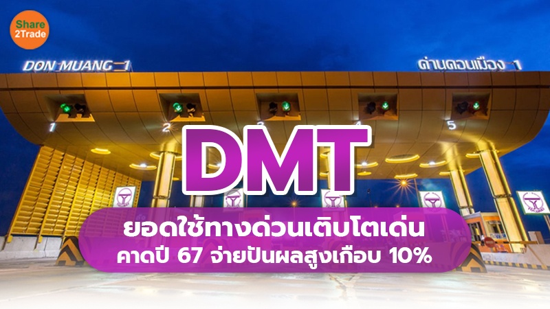 DMT ยอดใช้ทางด่วนเติบโตเด่น คาดปี 67 จ่ายปันผลสูงเกือบ 10% | Share2Trade